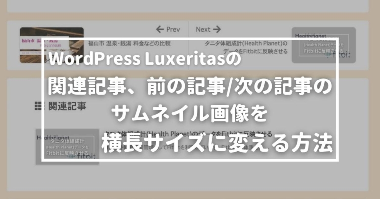 WordPress Luxeritasの関連記事、前の記事/次の記事のサムネイル画像を横長サイズに変える方法 | みゃおノート